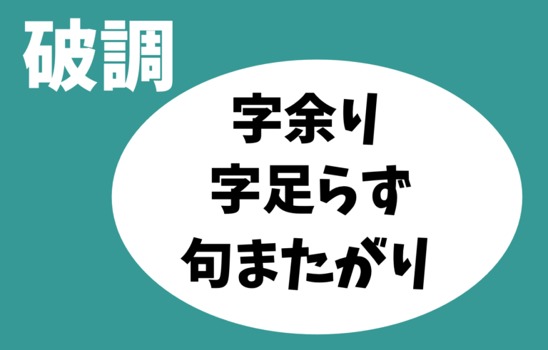 【俳句の破調と字余りの違い】簡単にわかりやすく解説意味や見分け方・俳句例など 俳句の教科書|俳句の作り方・有名俳句の解説サイト